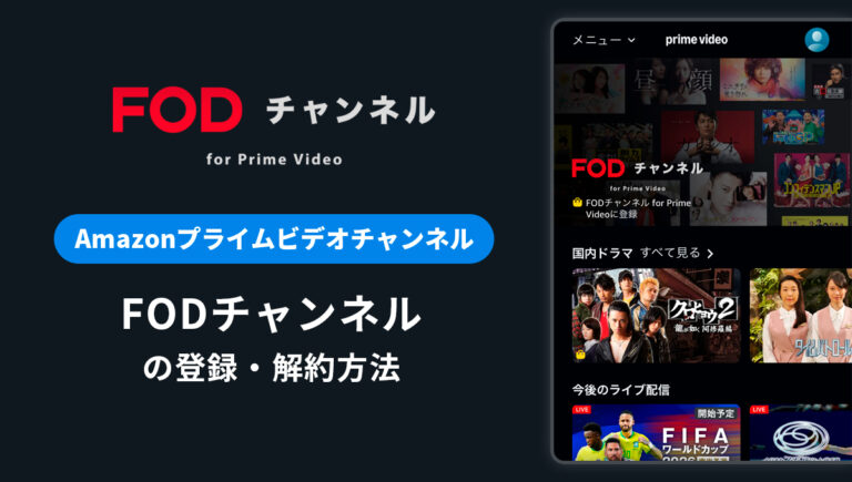FODチャンネル for Prime Videoの解約方法を解説｜無料体験の有無や料金は？ | BB Live