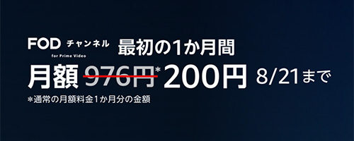 【完全ガイド】FODチャンネル for Prime Videoの登録・解約方法｜無料期間はある？