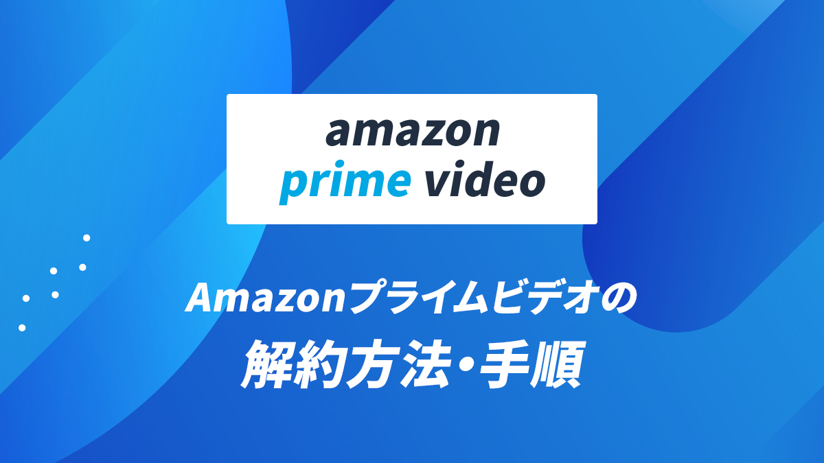 Amazonプライムビデオの解約方法｜いつでも簡単・スマホで数分 | BB Live
