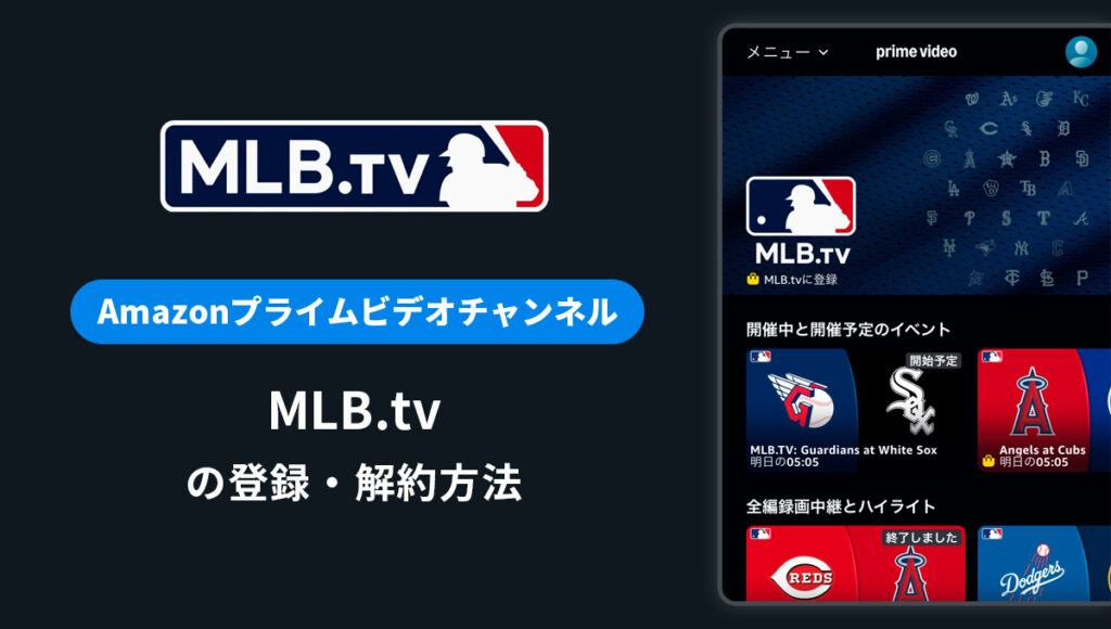 Amazon「MLB.TV」の解約方法を解説｜登録・料金・無料体験は？ | BB Live