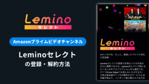 Amazon「Leminoセレクト」の解約方法を解説｜登録・料金・無料体験 | BB Live